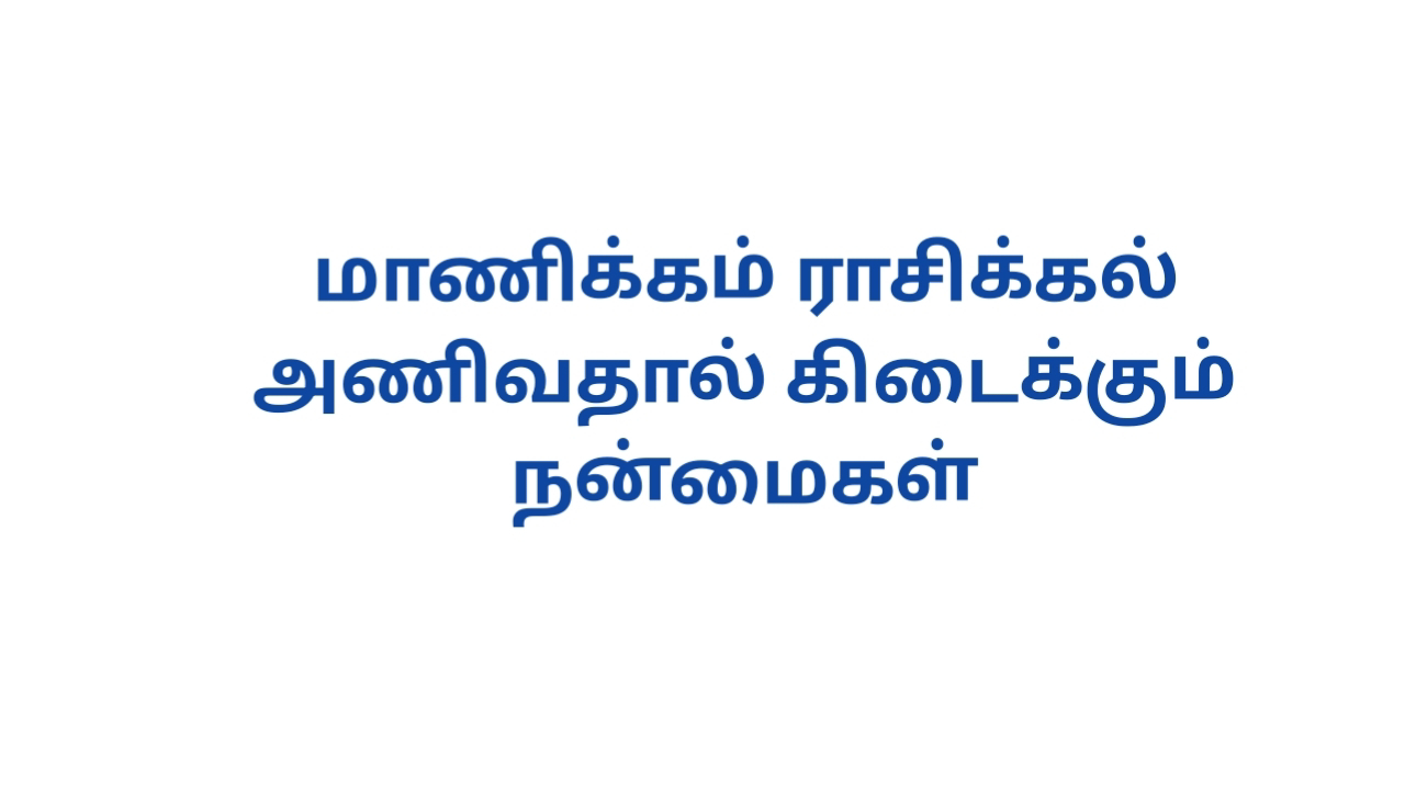 மாணிக்கம் ராசிக்கல் அணிவதால் கிடைக்கும் நன்மைகள் / Manickam rasi kal ...