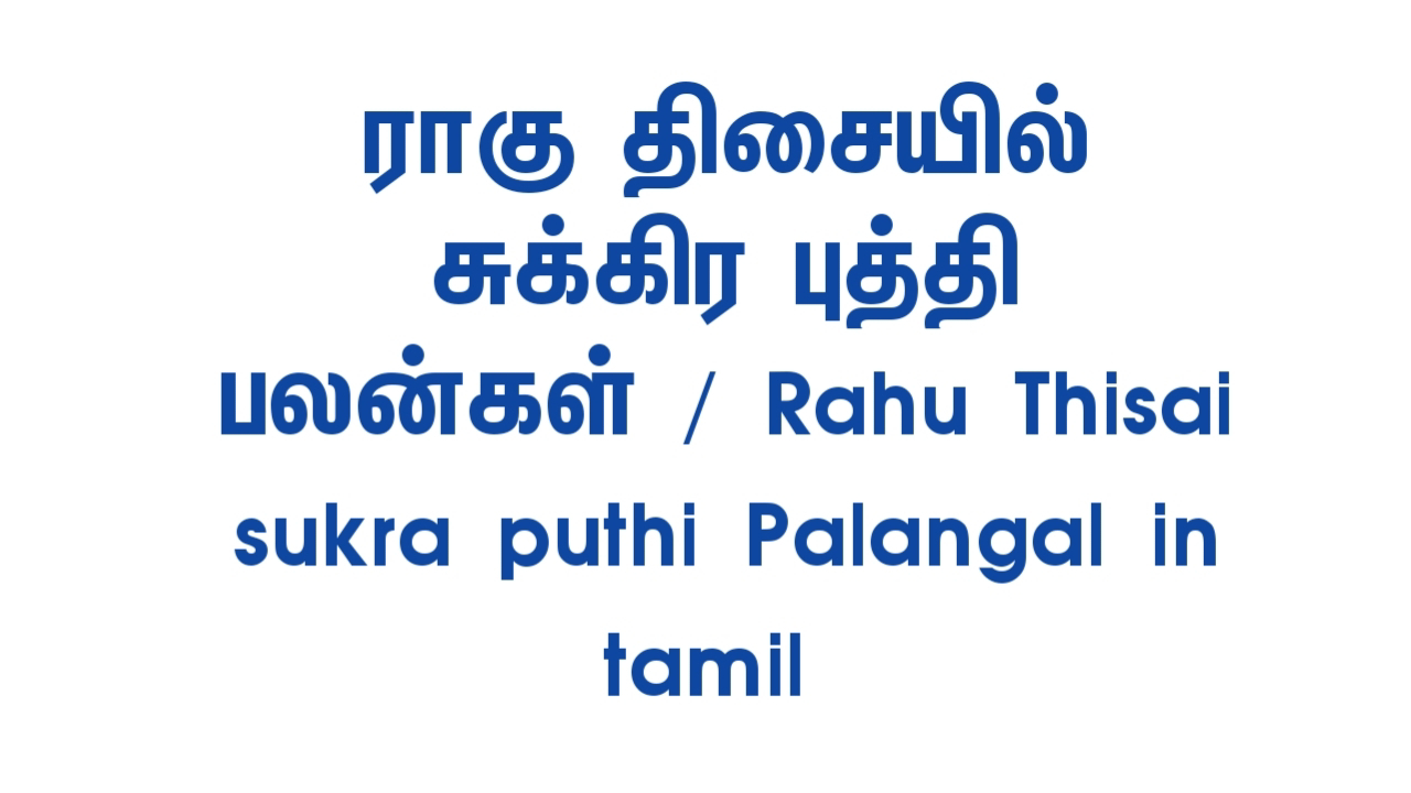 ராகு திசையில் சுக்கிர புத்தி பலன்கள் / Rahu Thisai sukra puthi Palangal ...