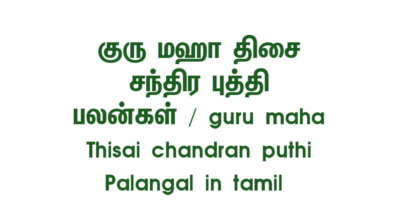 குரு மஹா திசை சந்திர புத்தி பலன்கள் / guru maha Thisai chandran puthi ...