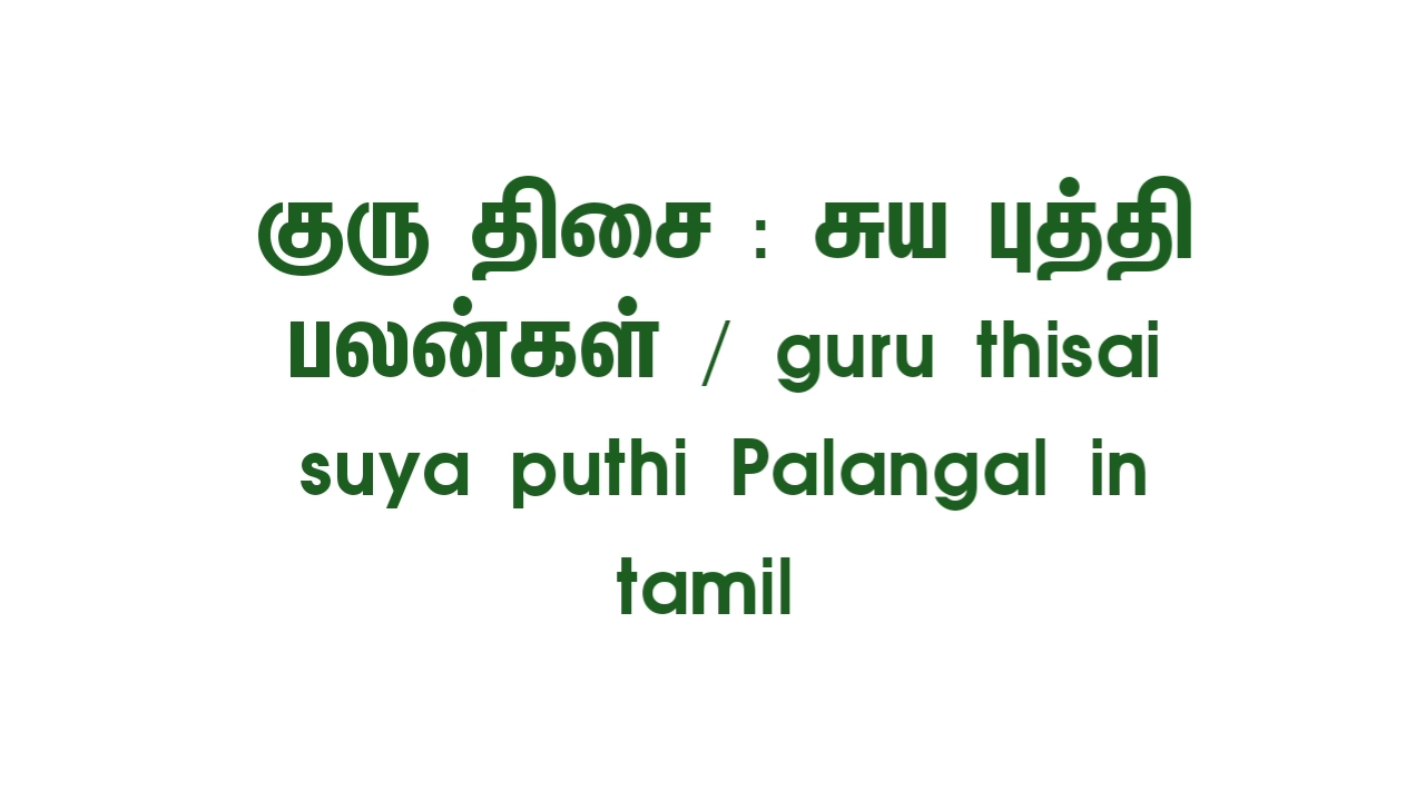 குரு திசை : சுய புத்தி பலன்கள் / guru thisai suya puthi Palangal in tamil