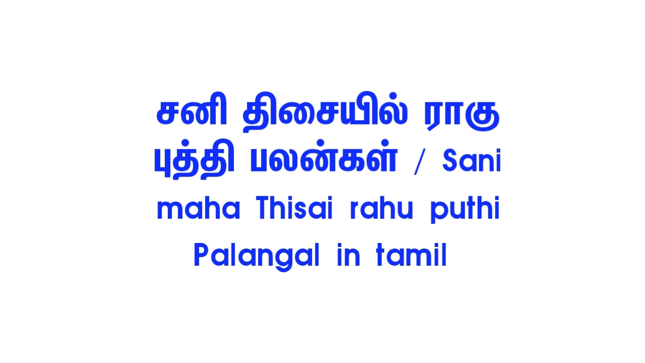 சனி திசையில் ராகு புத்தி பலன்கள் / Sani maha Thisai rahu puthi Palangal ...